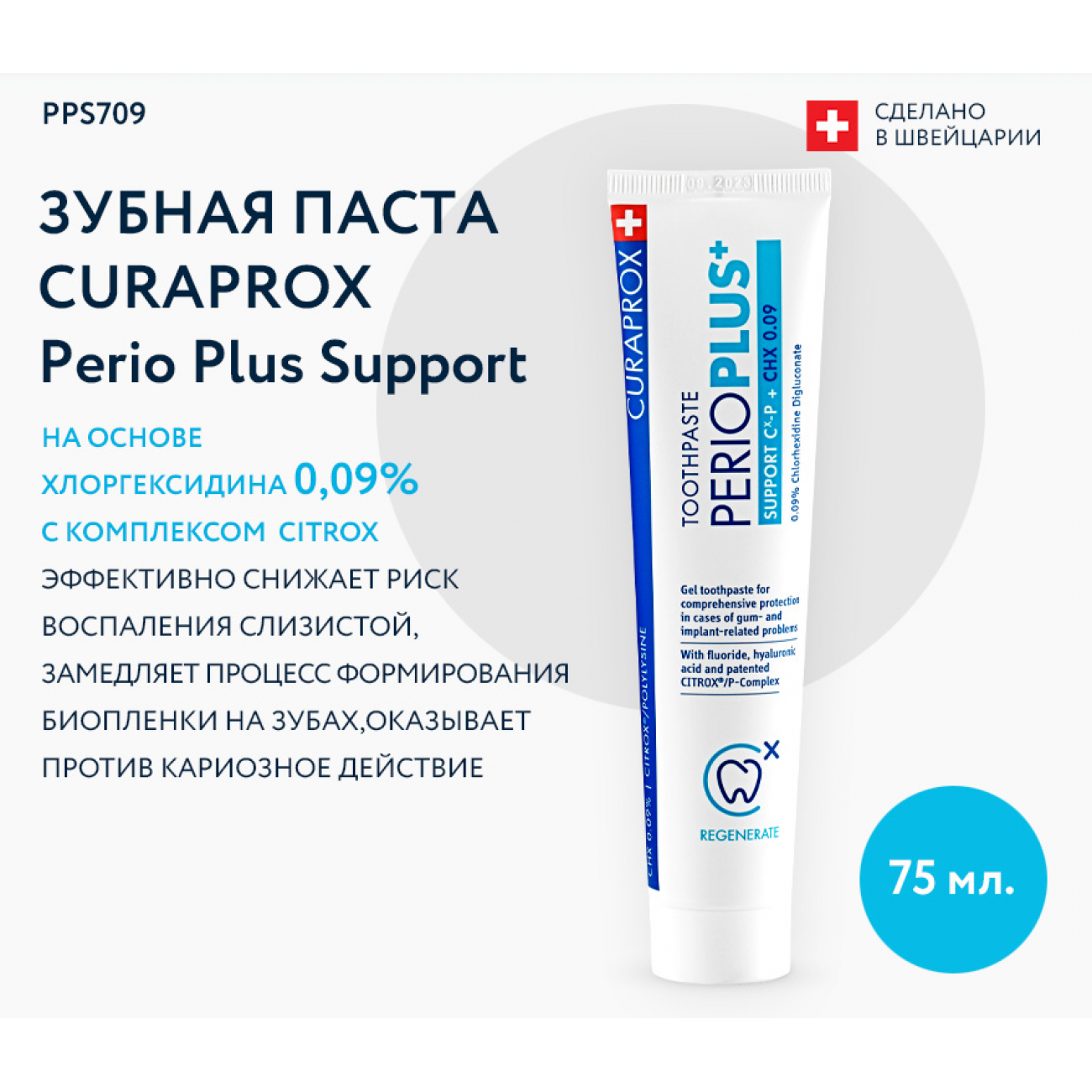 Купить Зубная паста CURAPROX Perio (код товара: 32146) по цене 1999 ...